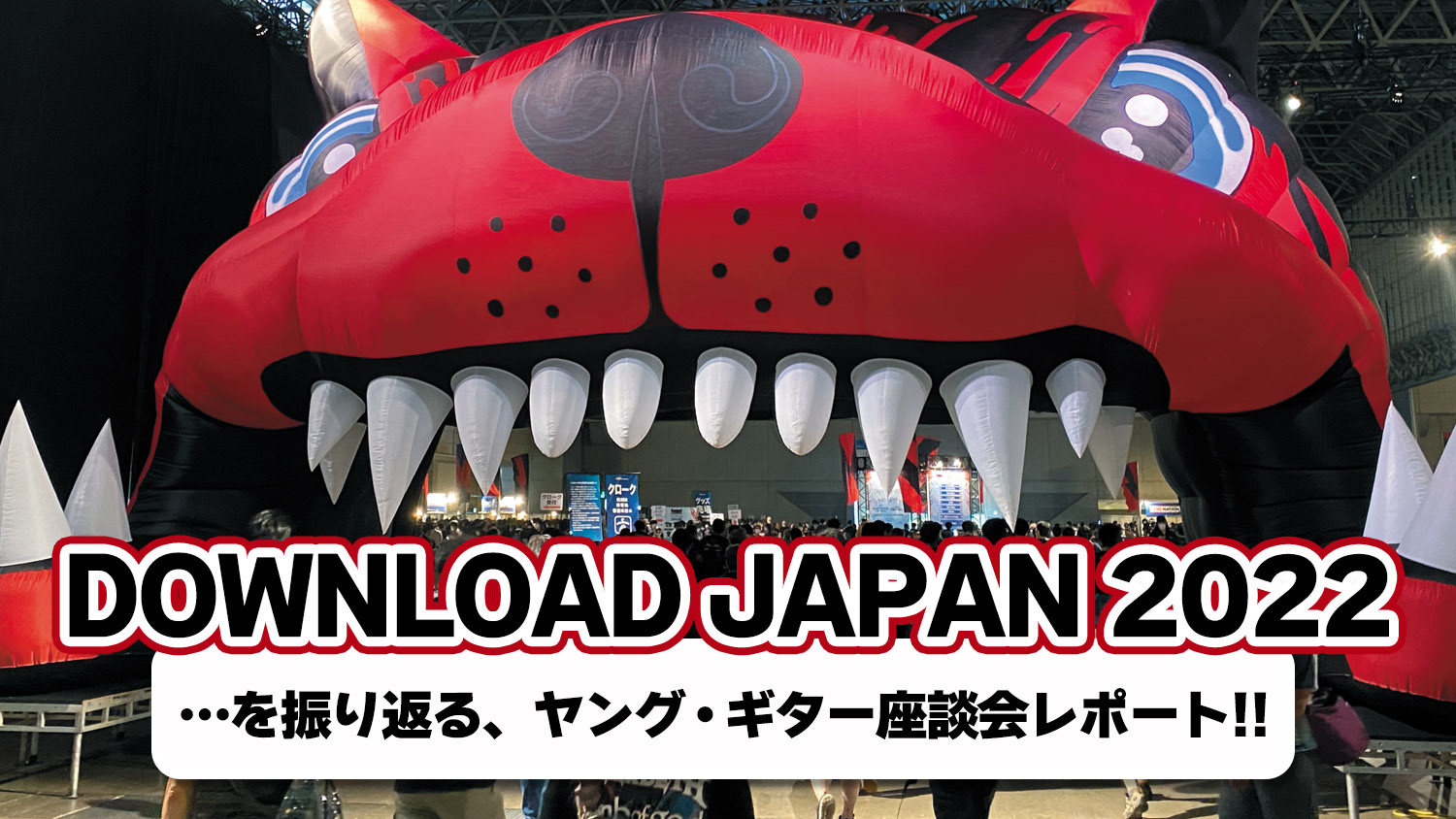 DOWNLOAD JAPAN 2022を振り返る！ YG座談会レポート – YOUNG GUITAR