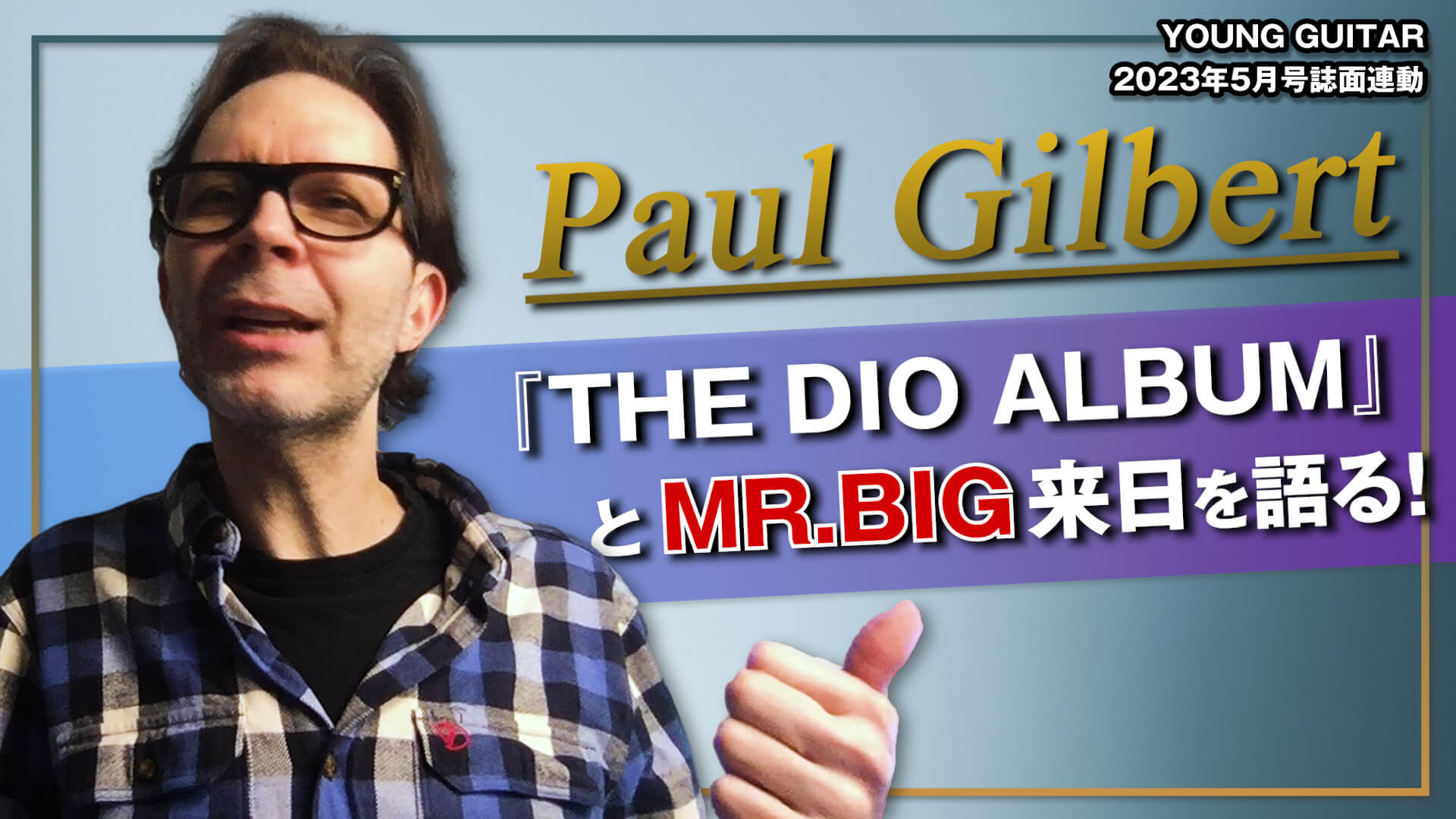 【動画】ポール・ギルバートがディオに捧げるアルバムとMR.BIG最後の来日を語る！ – YOUNG GUITAR
