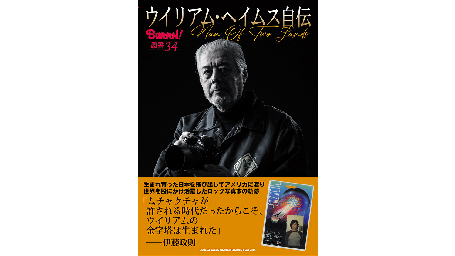 フォトグラファー：ウイリアム・へイムス初の自伝が発売、記念写真展をタワーレコード渋谷店にて開催 – YOUNG GUITAR