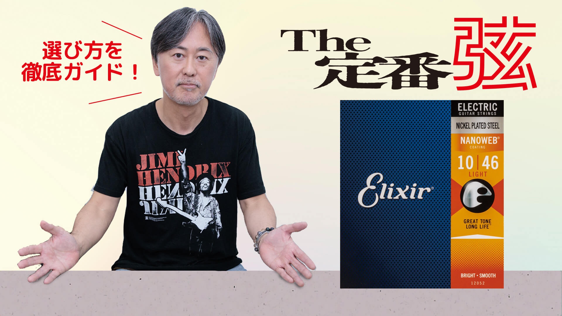 The定番弦 Elixir : NANOWEB Light 10-46 試奏：大渡 亮 – YOUNG GUITAR
