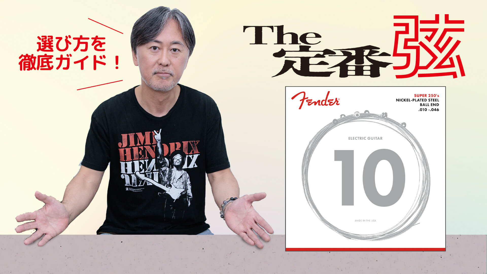The定番弦 Fender : Super 250’s Nickel-Plated Steel Strings 試奏：大渡 亮 – YOUNG ...