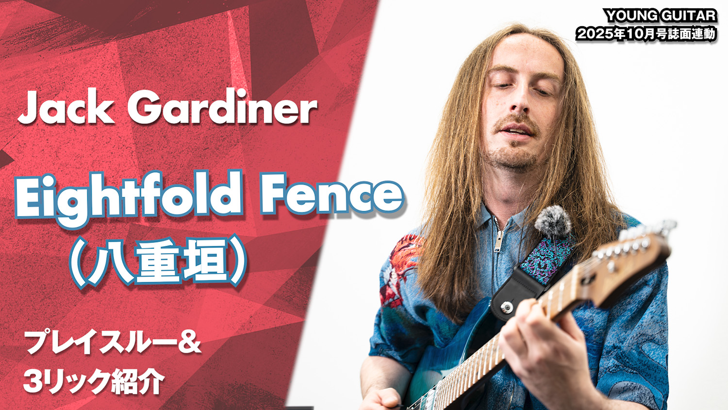 ジャック・ガーディナー「Eightfold Fence（八重垣）」プレイスルー＆動画 – YOUNG GUITAR