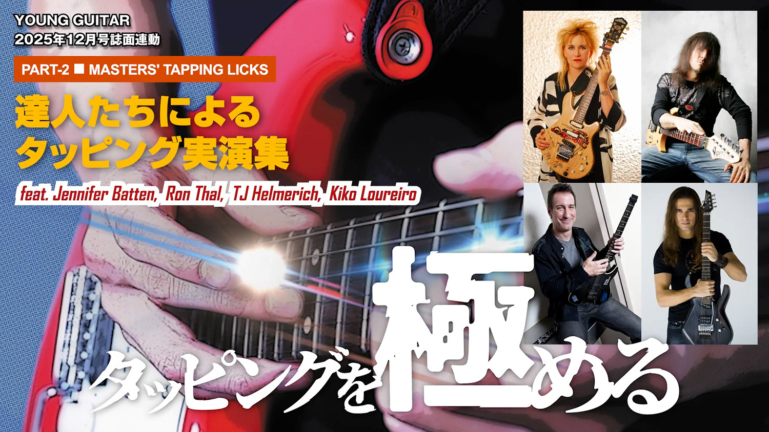 達人たちによるタッピング実演集！『タッピングを極める』企画 PART 2 – YOUNG GUITAR